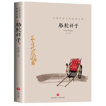 骆驼祥子/中国文学大师经典文库课外阅读书籍故事书必读名著