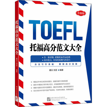 托福高分范文大全 升级版 图书