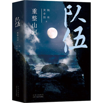 队伍 重整山河 图书