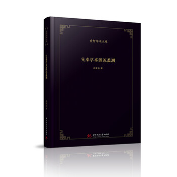 先秦学术源流蠡测(精)/爱智学术文库