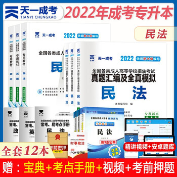 天一2022全国成人高考专升本考试民法政治英语教材历年真题模拟试卷成考法学专业类考试大专升本科成考自