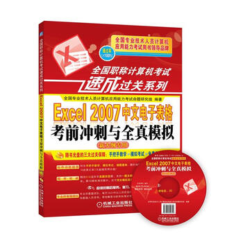 EXCEL2007中文电子表格考前冲刺与全真模拟新大纲专用