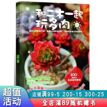 和二木一起玩多肉