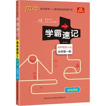 学霸速记 高中英语1·必修第一册（人教版）【新教材 新高考】22版 pass绿卡图书 知识点速查速记 复习资料