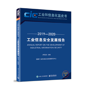 工业信息安全发展报告（2019―2020）