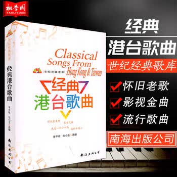 正版 经典港台歌曲 世纪经典歌库 流行歌曲大全简谱歌词书经典怀旧粤语老歌红歌音乐书老歌经典书籍港台歌