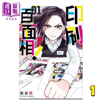 漫画 印刷百面相！1 染谷実 台版漫画书 东立