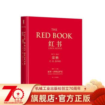 【官方正版】红书荣格 心理学大师荣经典著作 周党伟译 心理学畅销书揭开心理学史秘密 理解心理学不得不读的一本书
