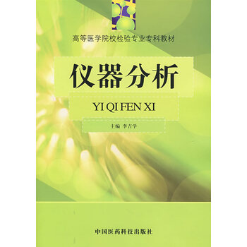 仪器分析【正版图书】