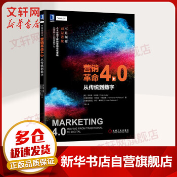 营销革命4.0 从传统到数字