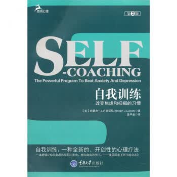 自我训练(改变焦虑和抑郁的习惯第2版)