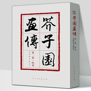 【多规格】芥子园画传【裸脊线装修订本四册】芥子园画谱分类卷全八本 巢勋临本 人民美术出版社+芥子园画 芥子园画传(第1集山水巢勋临本修订本)
