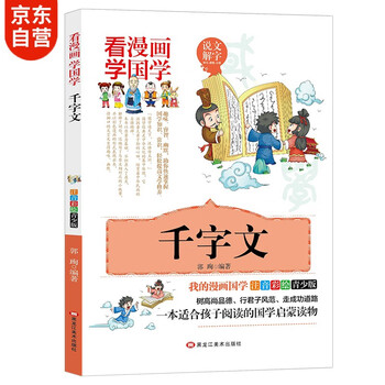 国学经典漫画 千字文注音版幼儿图书 小学生漫画书7-10岁国学启蒙彩绘读物传统文化书籍(中国环境标志产品 绿色印刷)