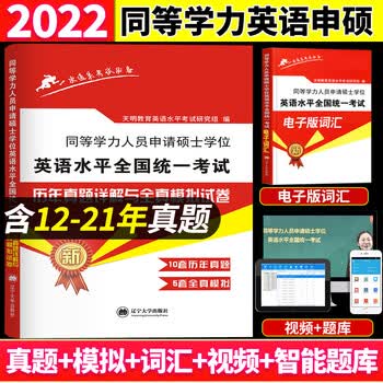 2022年同等学力人员申请硕士学位英语水平全国统一考试专用教材历年真题与全真模拟试卷专项突破练习资料 天明同等学力英语 试卷