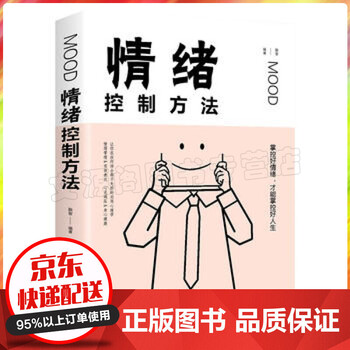 情绪控制方法 情绪自制控制情绪的书陶冶情操自控力修养宽容书籍