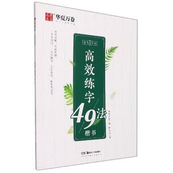 志飞习字·高效练字49法·楷书