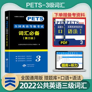 公共英语三级词汇书单词2022年pets3全国英语等级考试复习资料备考pets公三指导教程过pet3