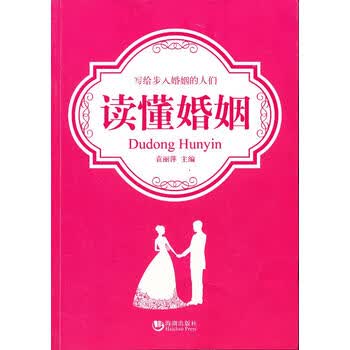 读懂婚姻