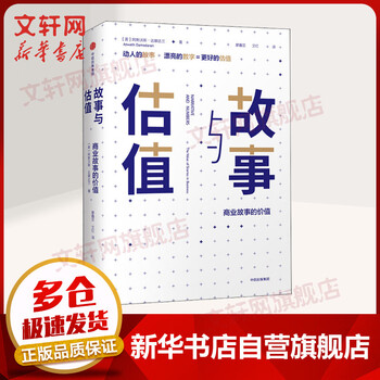 故事与估值 商业故事的价值