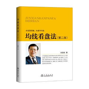 均线看盘法 刘国栋 地震出版社【正版图书】