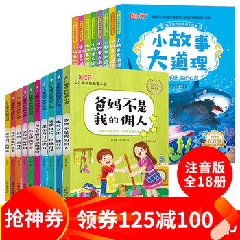 一年级课外阅读书18册带拼音老师推荐爸妈不是我佣人全套正版注音版课外阅读书籍励志故事书