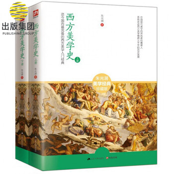 西方美学史(朱光潜美学经典珍藏版共2册)
