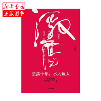 激荡十年，水大鱼大 吴晓波 吴晓波 中信出版社新华书店正版图书