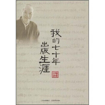 我的七十年出版生涯