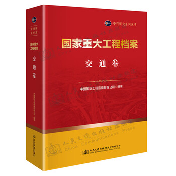 国家重大工程档案 交通卷