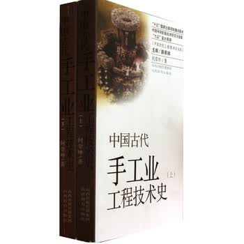中国古代手工业工程技术史(上下） 何堂坤