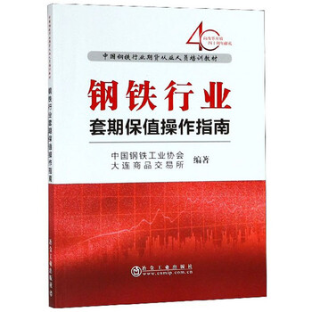 正版书籍 钢铁行业套期保值操作指南/中国钢铁行业期货从业人员培训教材中国钢铁工业协会大连商品交易所编企业日常套期保佰操作书
