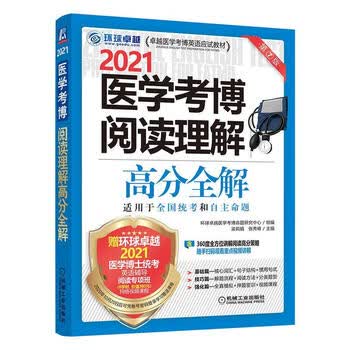 2021医学考博阅读理解高分全解(第7版卓越医学考博英语应试教材)者_梁莉娟张秀峰责_孙铁军考试97