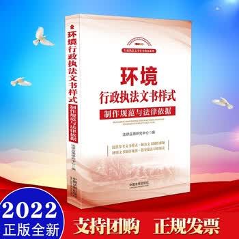 环境行政执法文书样式：制作规范与法律依据 中国法制出版社