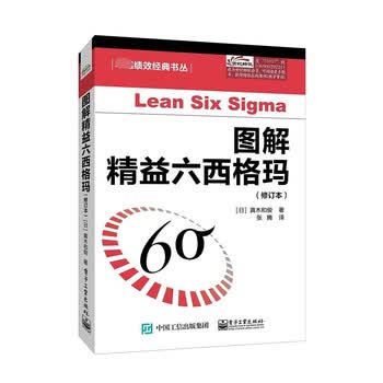 图解精益六西格玛（修订本）