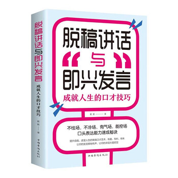 脱稿讲话与即兴发言 成就人生的口才技巧