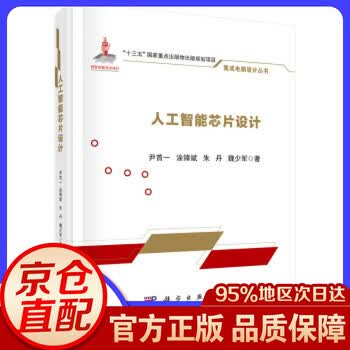 人工智能芯片设计 尹首一等 著 科学出版社
