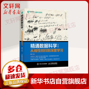 精通数据科学 从线性回归到深度学习