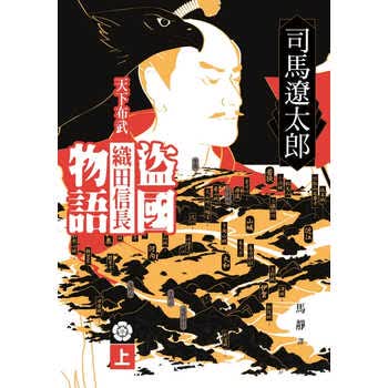 在途 司马辽太郎盗国物语：天下布武织田信长（上）远流