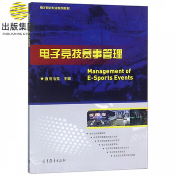 电子竞技赛事管理(电子竞技专业系列教材)