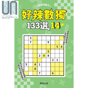 好辣数独133选14 港台原版 数独研究会 台湾东贩