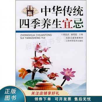 中华传统四季养生宜忌 蔡振武