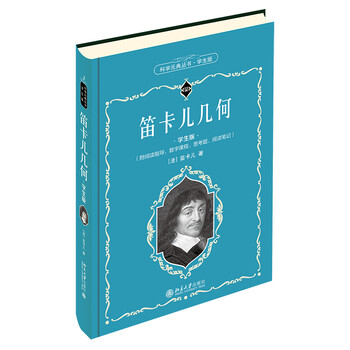 直发 笛卡儿几何（学生版）科学元典丛书 北京大学出版社