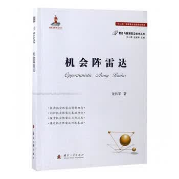 机会阵雷达龙伟军电子与通信9787118115208 阵列雷达研究