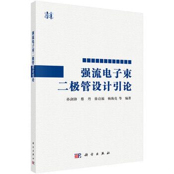 [正版图书] 强流电子束二极管设计引论 孙剑锋 科学出版社 9787030638571