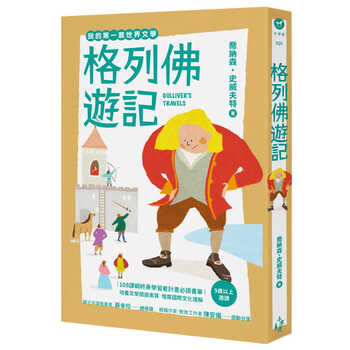 预售 乔纳森．史威夫特 我的*一套世界文学20：格列佛游记（全新彩页增量版） 木马文化