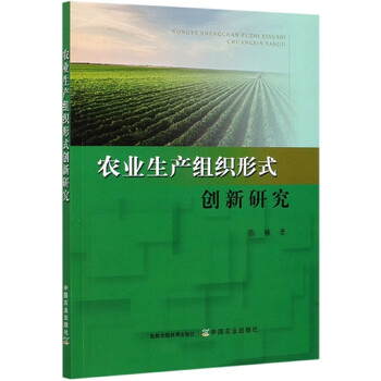 农业生产组织形式创新研究