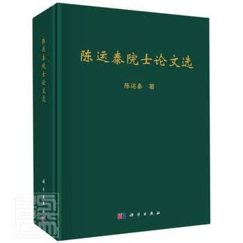 陈运泰院士论文选 陈运泰 科学出版社