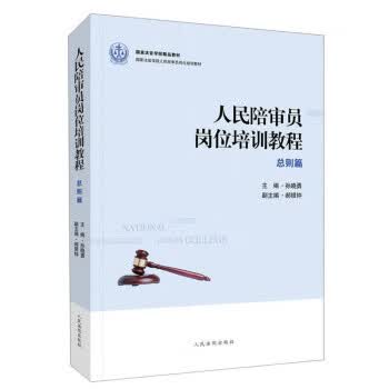 [正版图书] 人民陪审员岗位培训教程:总则篇 郝银钟,胡云红,胡田野 人民法院出版社 9787510