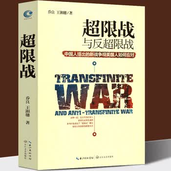 限战与反限战 中国人提出的新战争观美国人如何应对 乔良王湘穗著