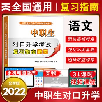 2022年高职单招考试复习资料中职生对口升学总复习中专考大专升高考职高数学语文英语教材模拟试卷真题河南 河北安徽等全国通用 复习指南+核心考点【语文教材】